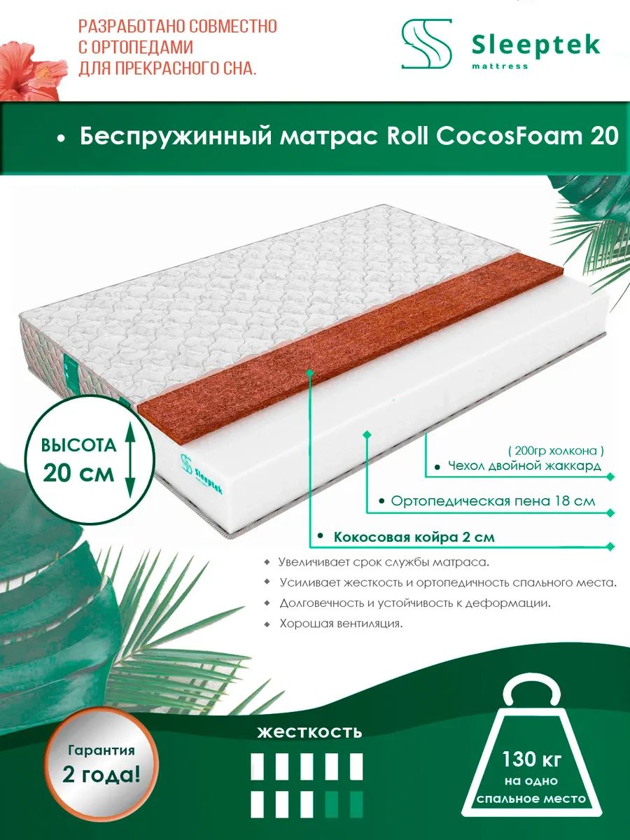 Матрас беспружинный Sleeptek Roll CocosFoam 20/brdlux1473534 75х200