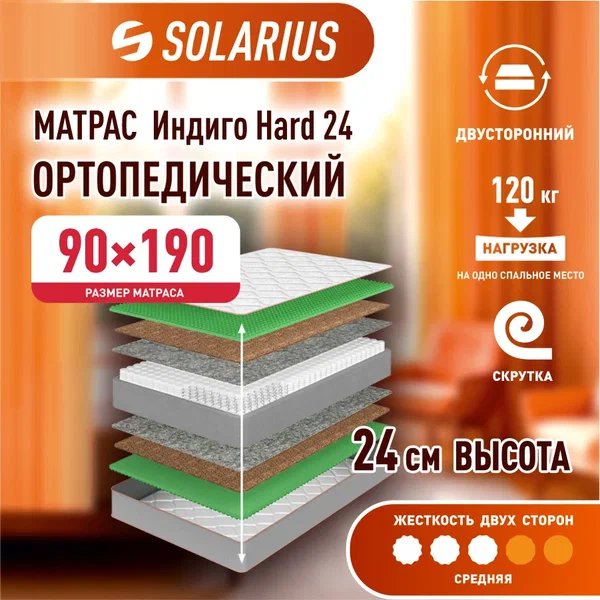 Матрас ортопедический Solarius Индиго Hard 24 90х190, бежевый