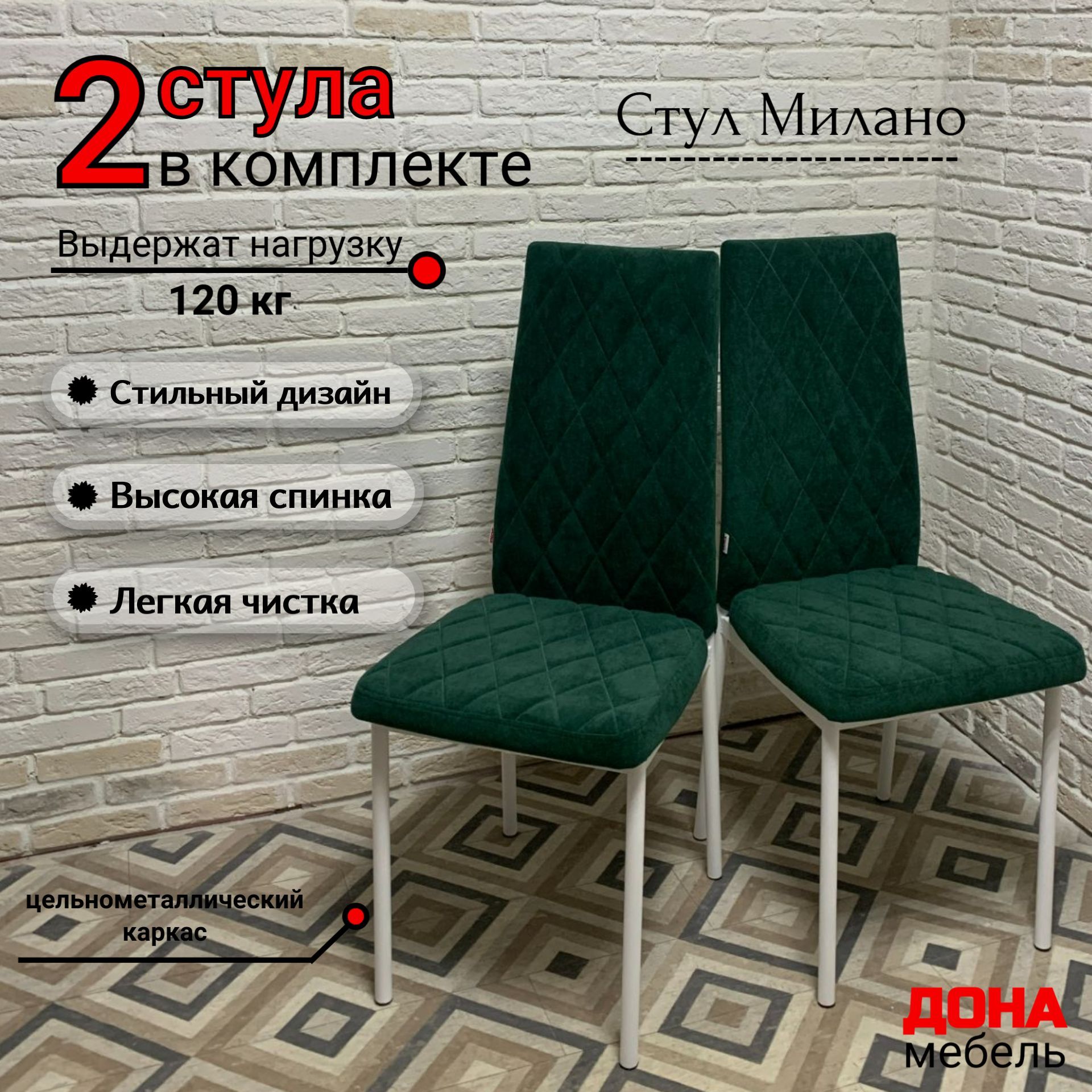 Комплект стульев Милано ромб  Квест 55, зеленый, опоры белые, 2шт