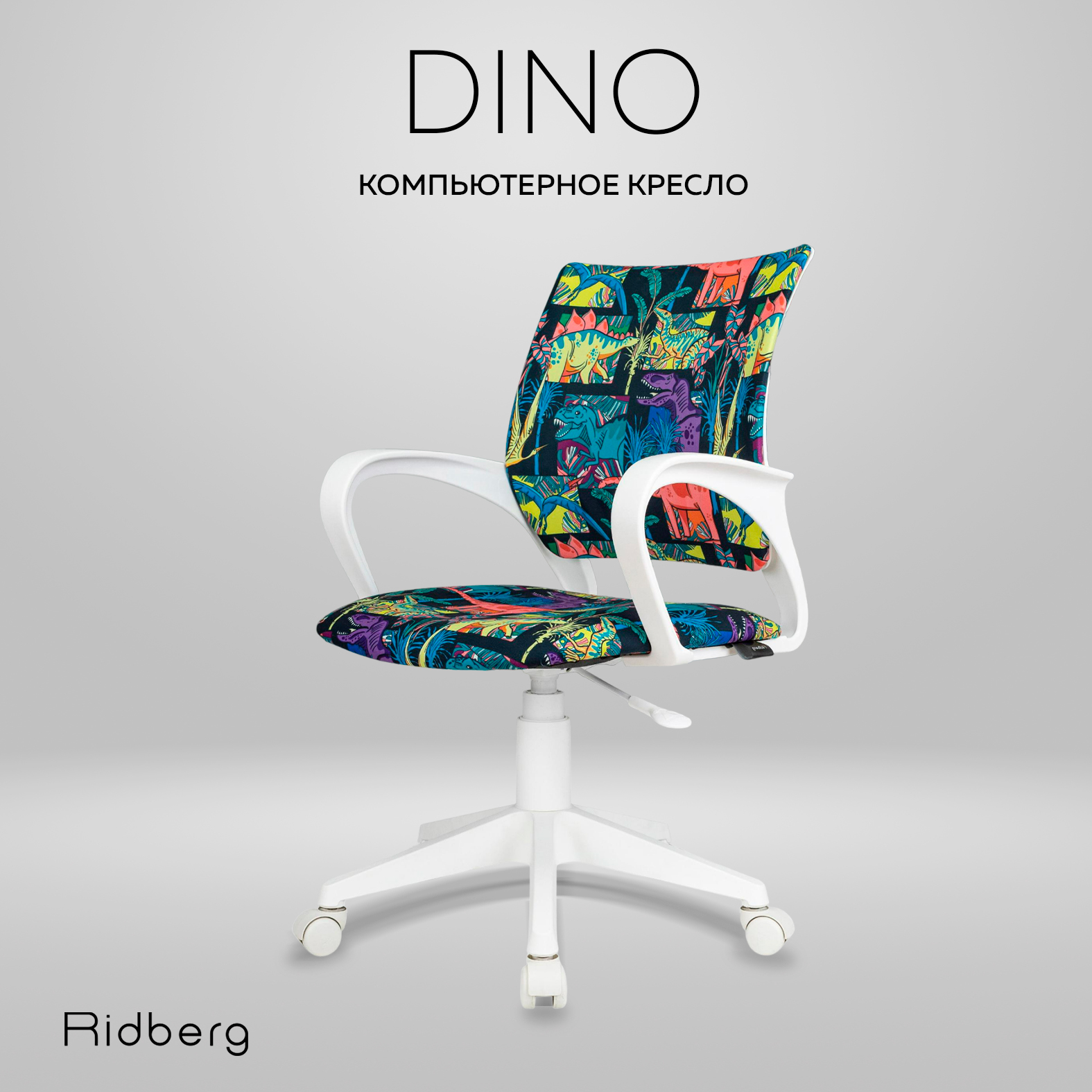 Детское кресло RIDBERG CH-695 Dino/White