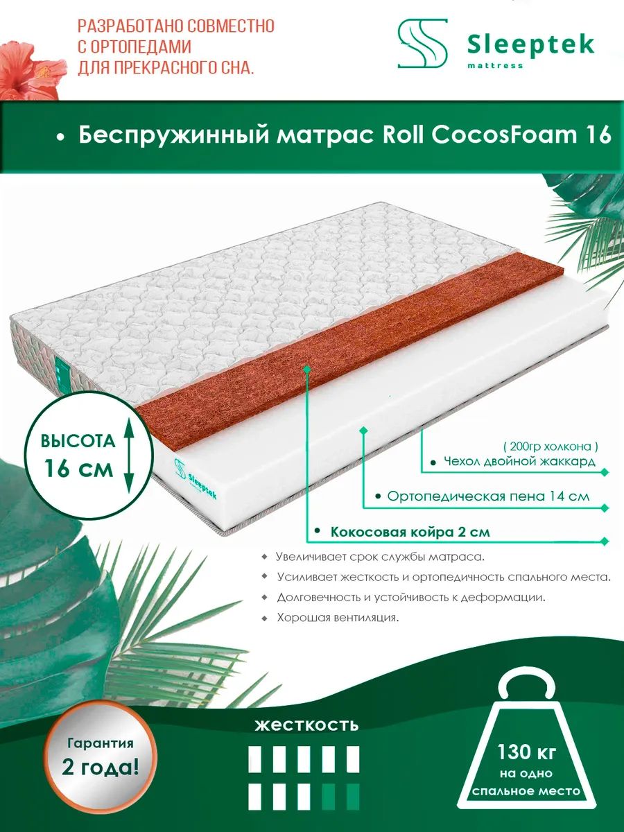 Матрас беспружинный Sleeptek Roll CocosFoam 16/brdlux1473393 70х195