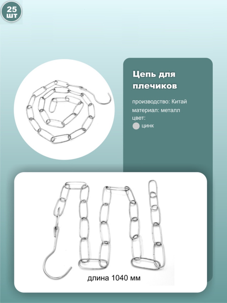 Цепочка держатель для вешалок, длина 104см, металл, цинк, набор 25шт.