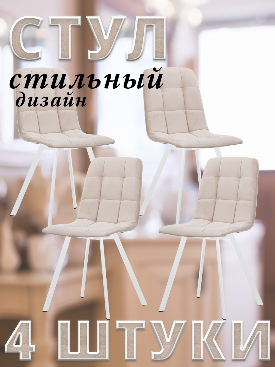 Комплект стульев Leset SKY PROFIL с белыми ножками велюр Песочный, 4 шт