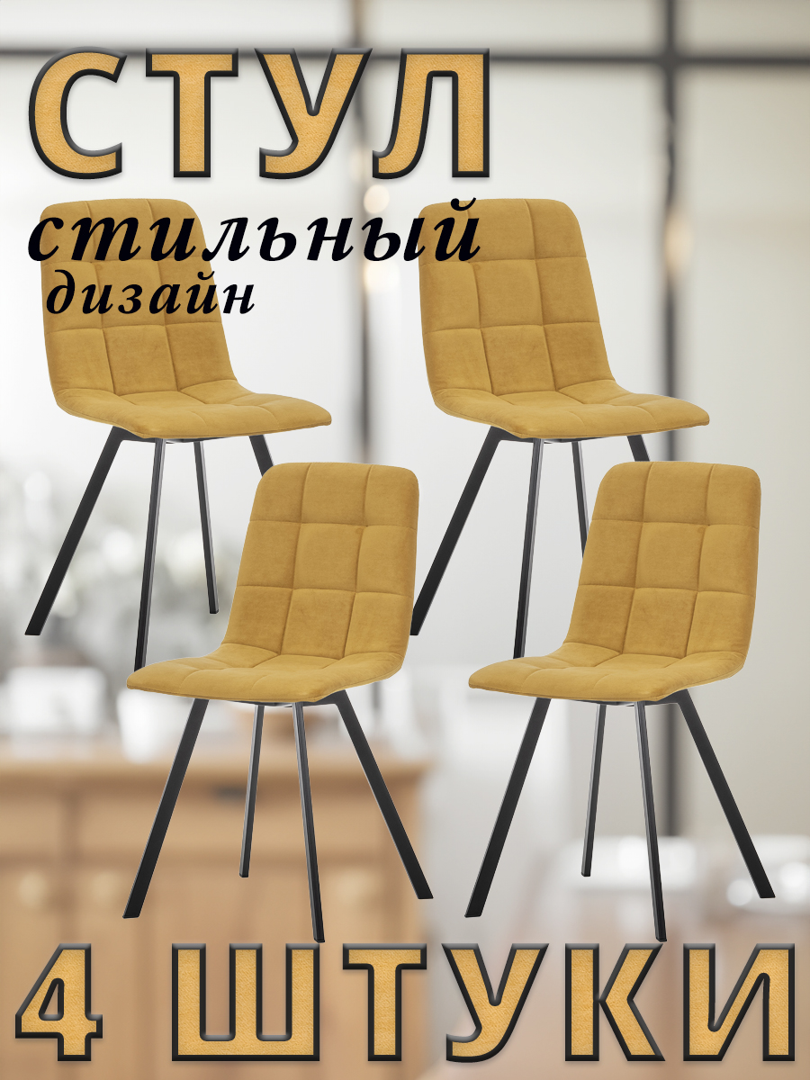 Комплект стульев Leset SKY PROFIL с чёрными ножками велюр Горчичный, 4 шт