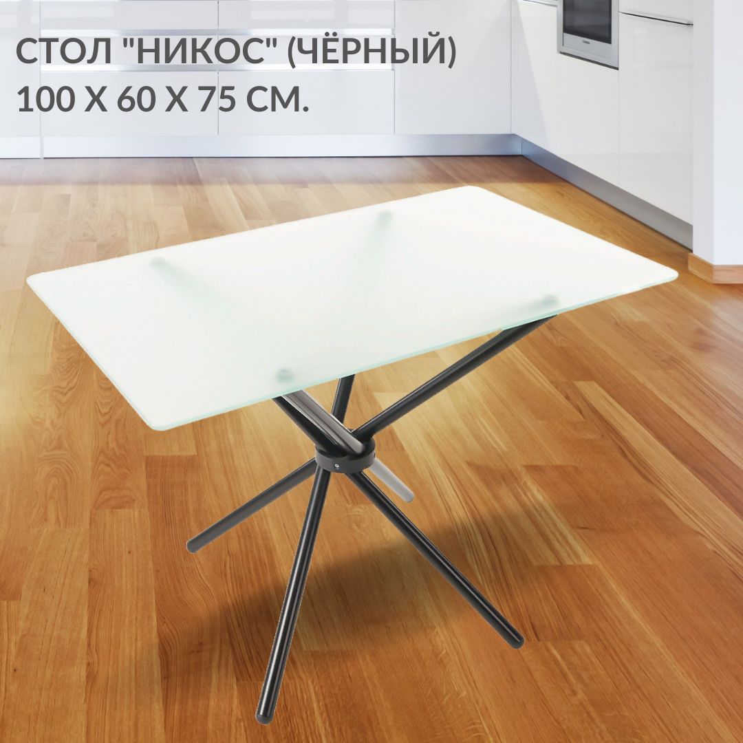Стол обеденный Фесна Никос, прямоугольный 100х60 см, матовое стекло, цвет ножек Черный