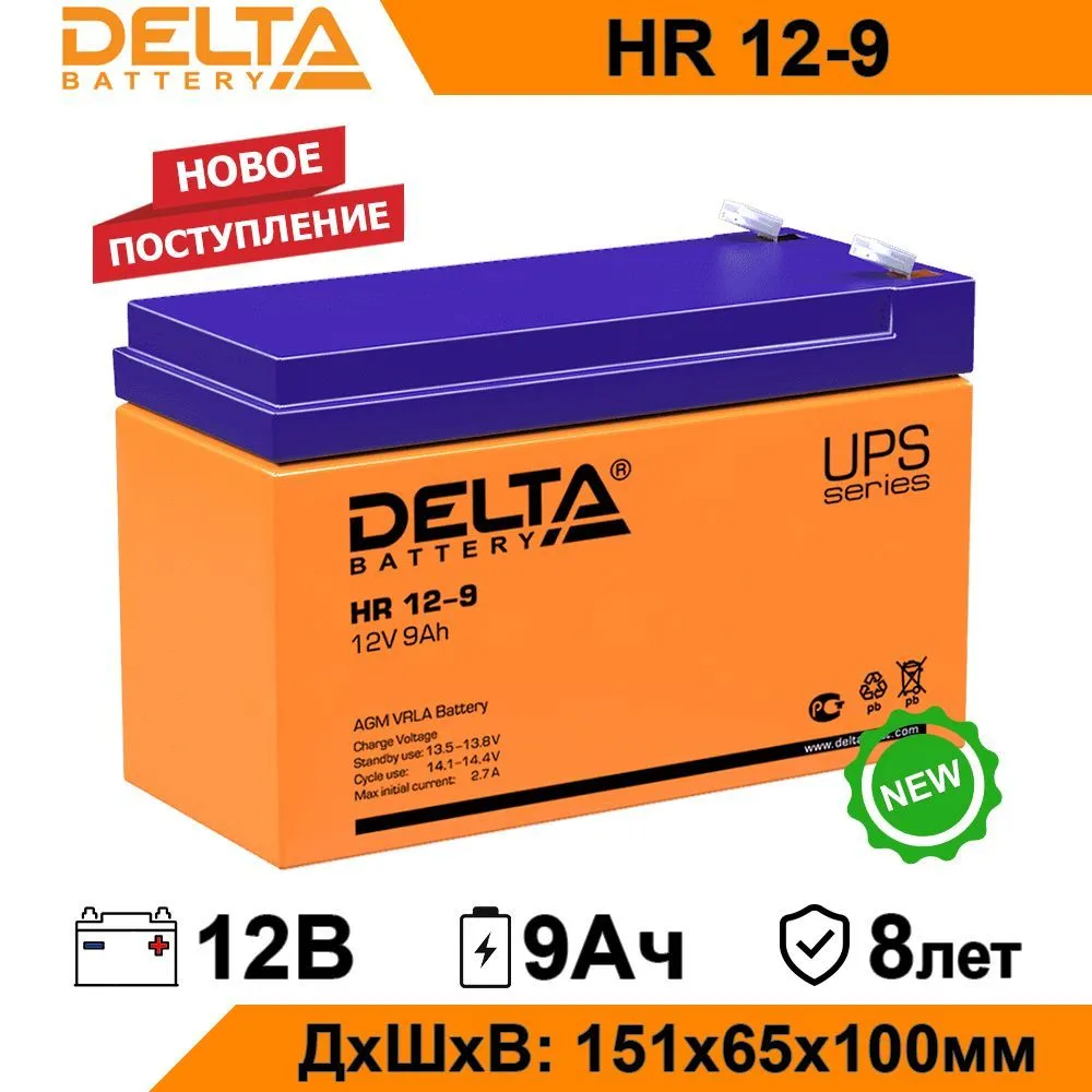 Аккумуляторная батарея Delta HR 12-9 12В 9Ач 12V 9Ah AGM для ИБП,UPS