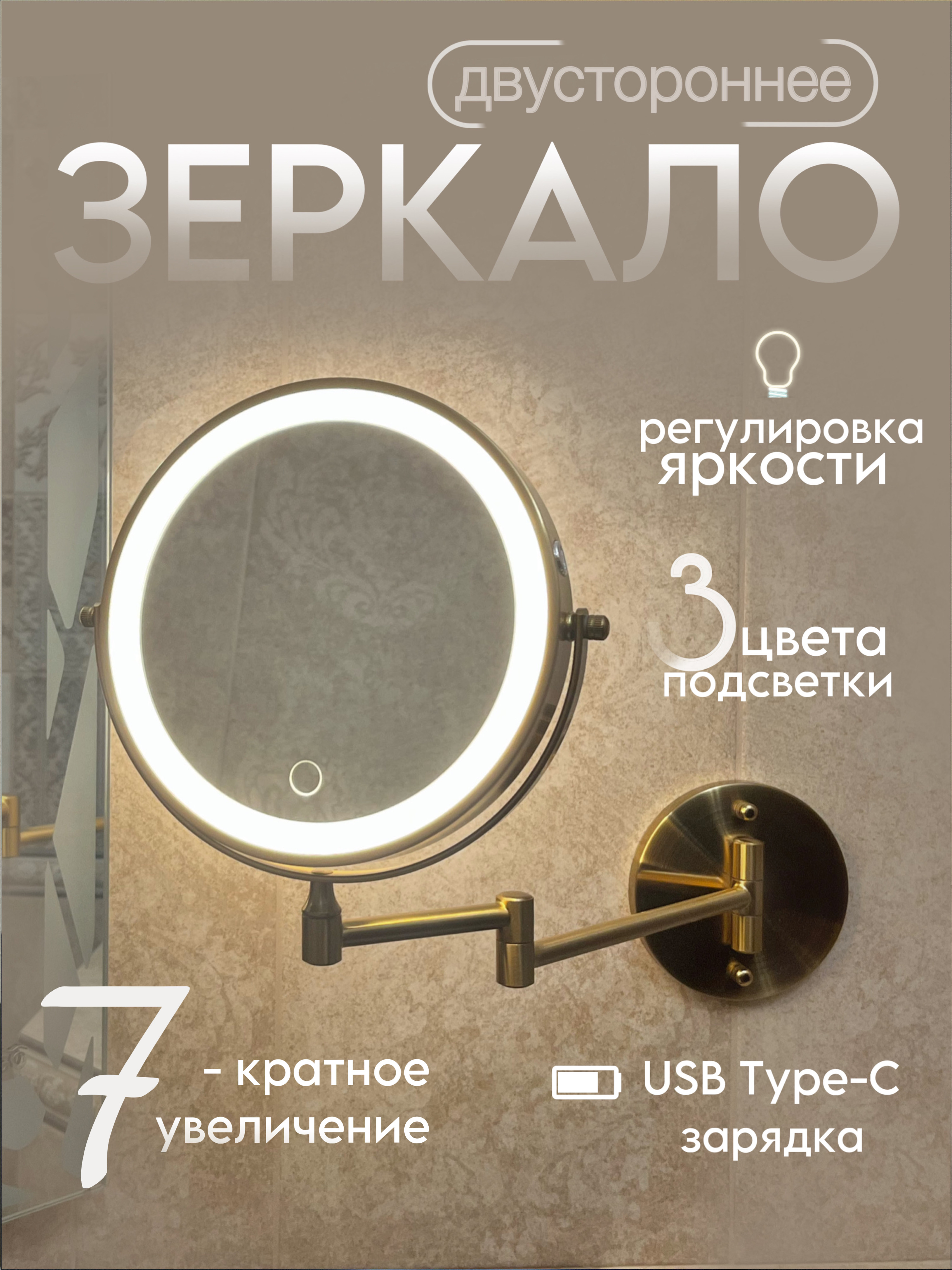 Зеркало настенное VILAGIO 20 см, с увеличением, с подсветкой, Латунь