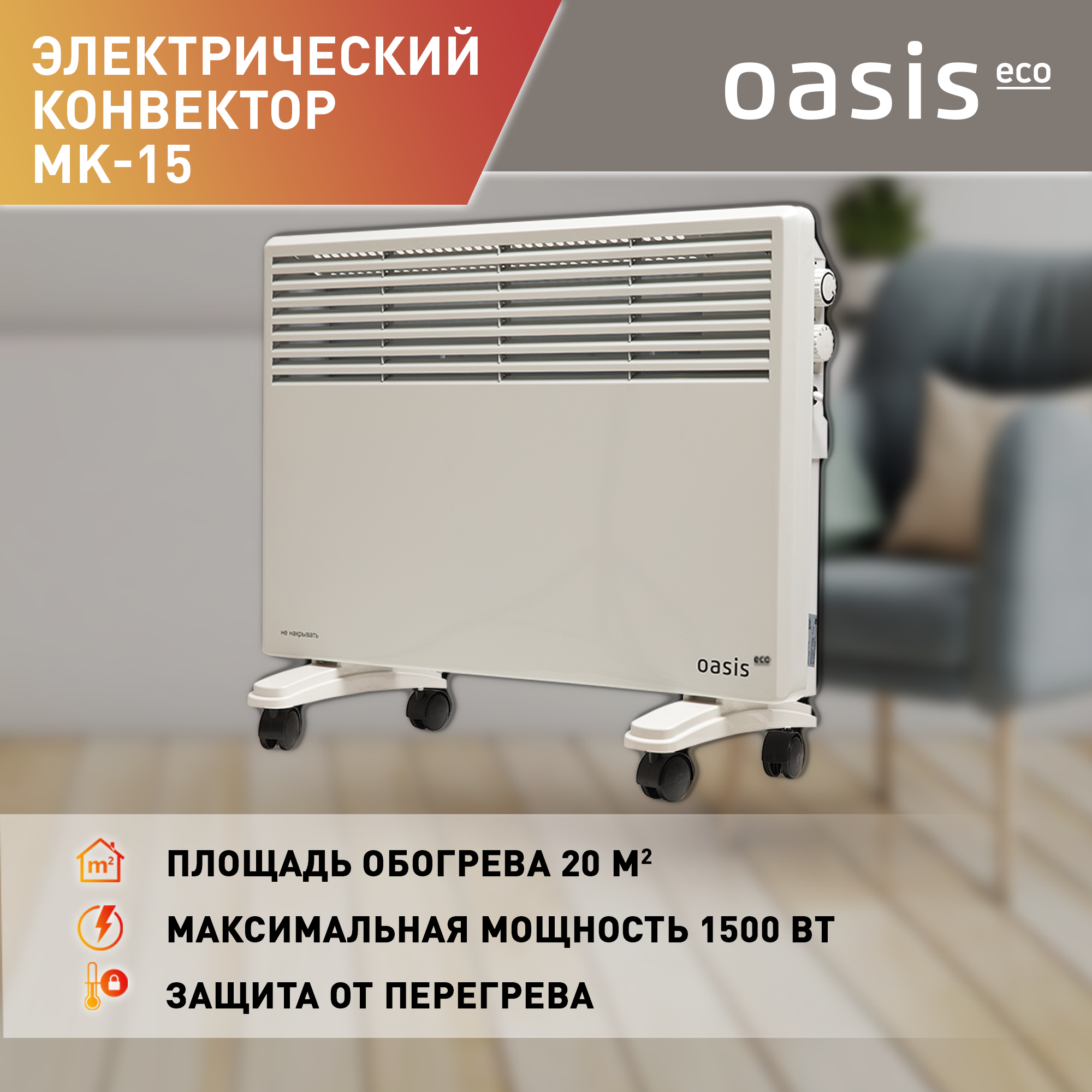 Конвектор Oasis Eco МК-15 белый