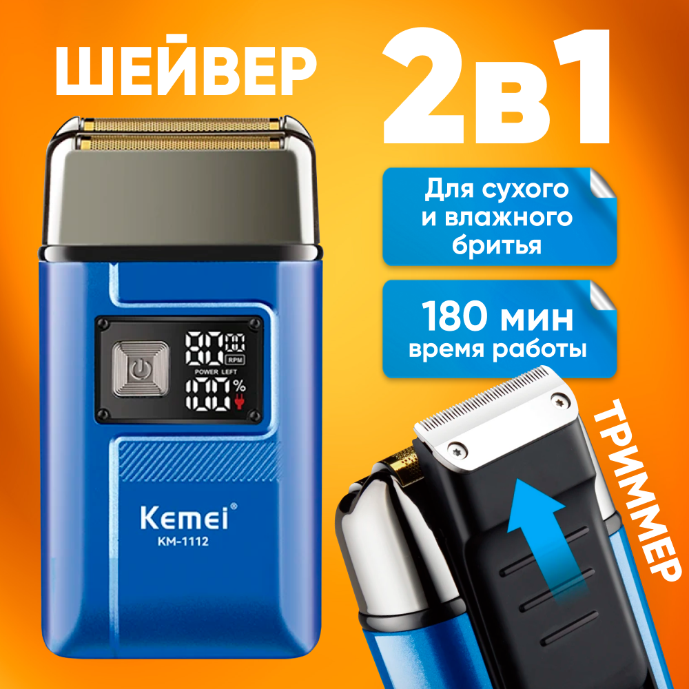 Электробритва Kemei KM-1112 синий; черный