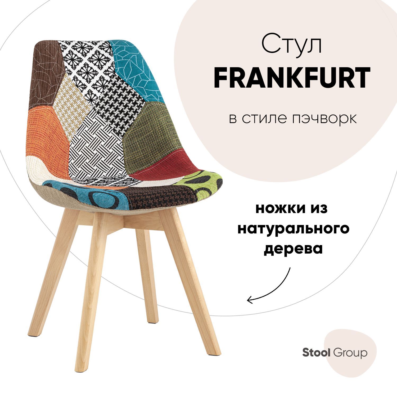 Стул Stool Group FRANKFURT Y863 patchwork, пэчворк