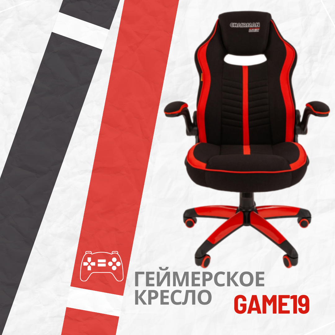 Игровое компьютерное кресло CHAIRMAN GAME 19 ткань черная/красная
