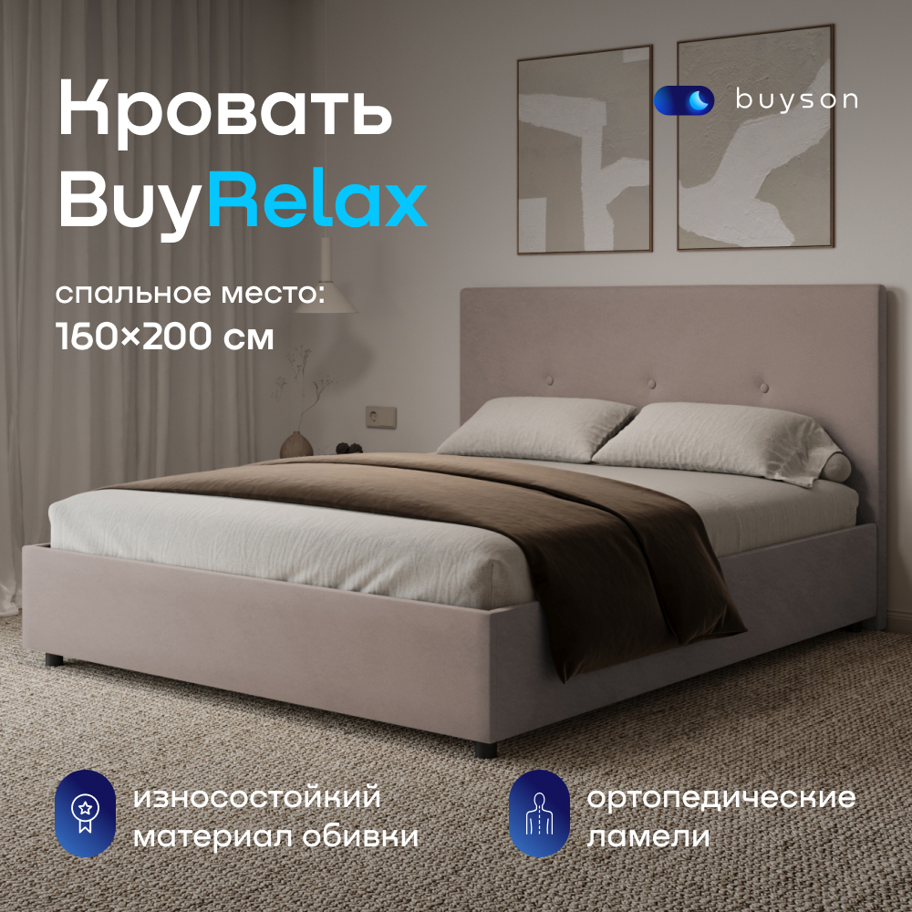 Двуспальная кровать buyson BuyRelax 200х160, капучино микровелюр