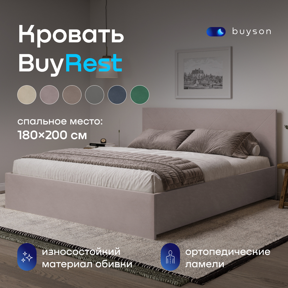 Двуспальная кровать buyson BuyRest 200х180, пудровый микровелюр