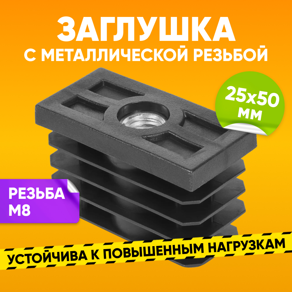 Заглушка пластиковая внутренняя ABS 25х50мм с резьбой М8 для профильной трубы, 1 шт