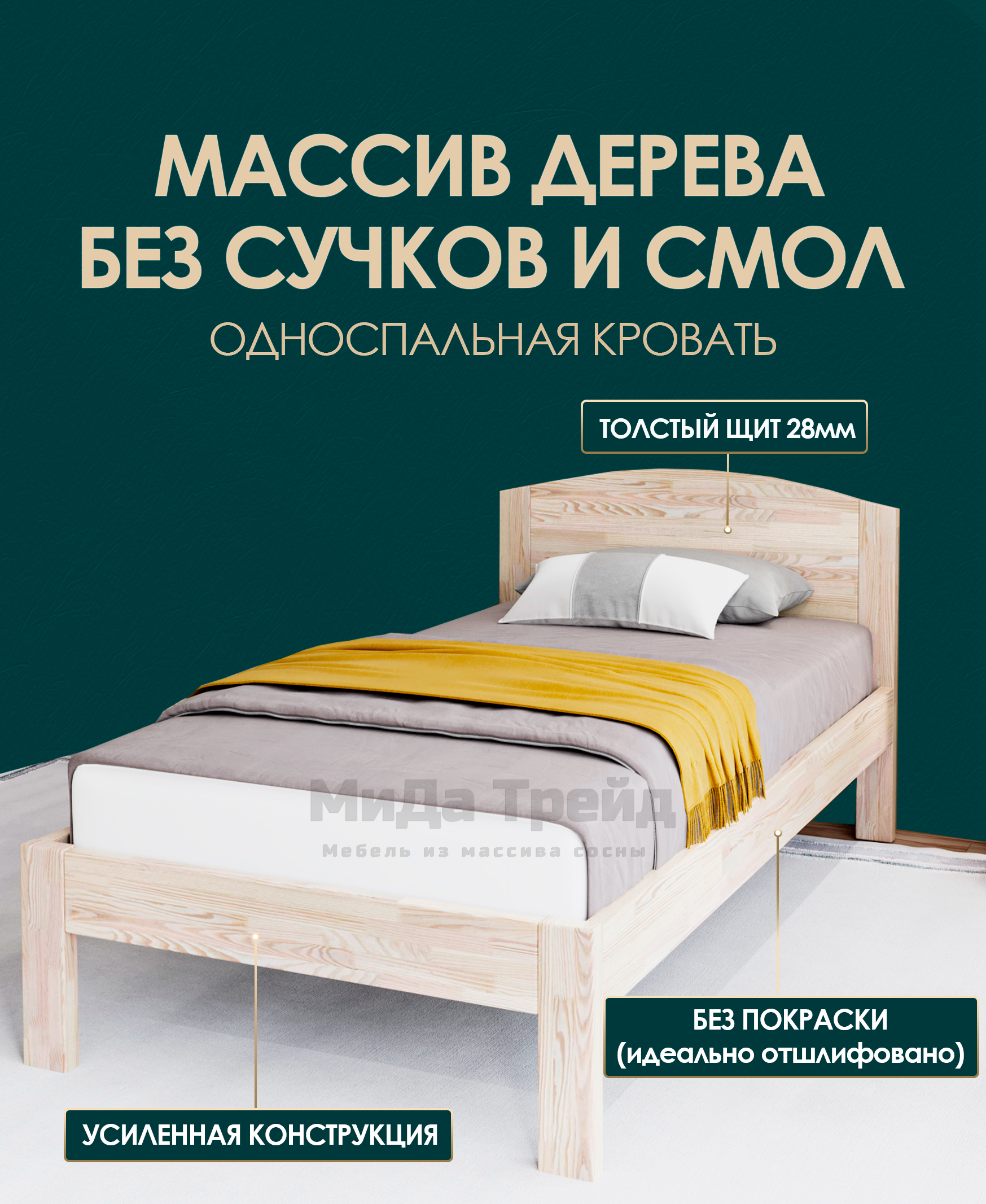 Кровать МиДа Трейд МиДа 90х200 из массива сосны, без покрытия, отшлифованная