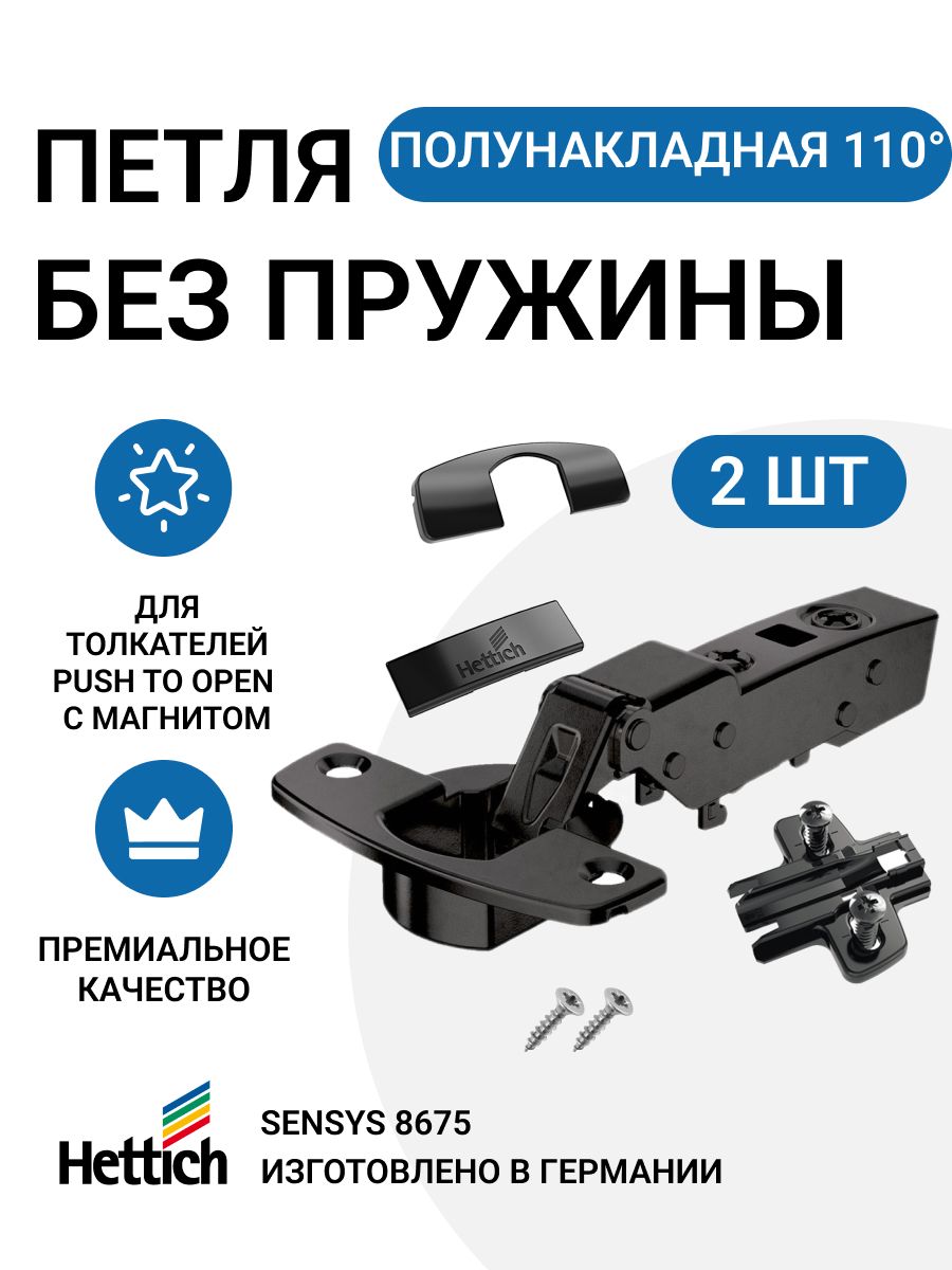 Петля мебельная полунакладная Hettich Sensys 8675 Push to Open 110 градусов 2 шт