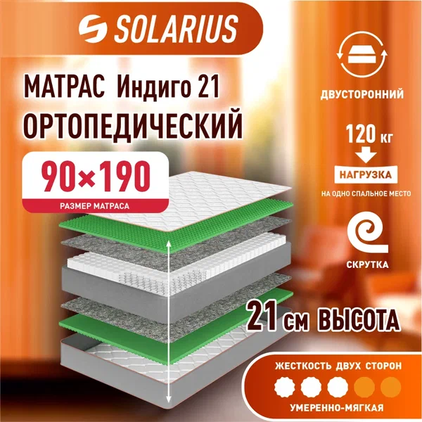 Матрас ортопедический Solarius Индиго 21 90х190, бежевый