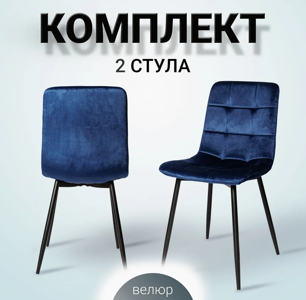 Комплект стульев 2 шт. La Room OKC - 1225, черный/синий