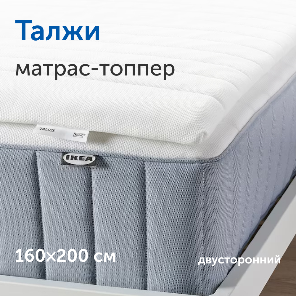 Матрас-топпер, тонкий матрас на диван IKEA Талжи, 160х200 см