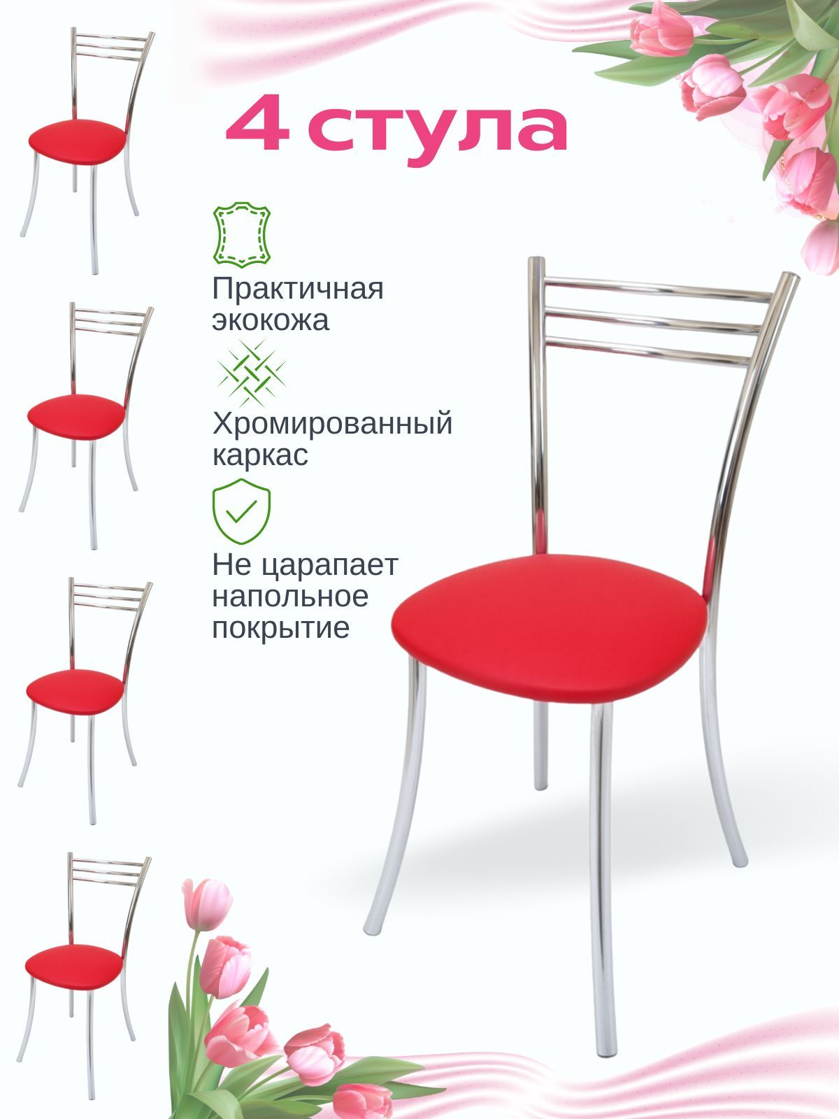 Комплект стульев 4шт. Chrome73 Хром1 красный