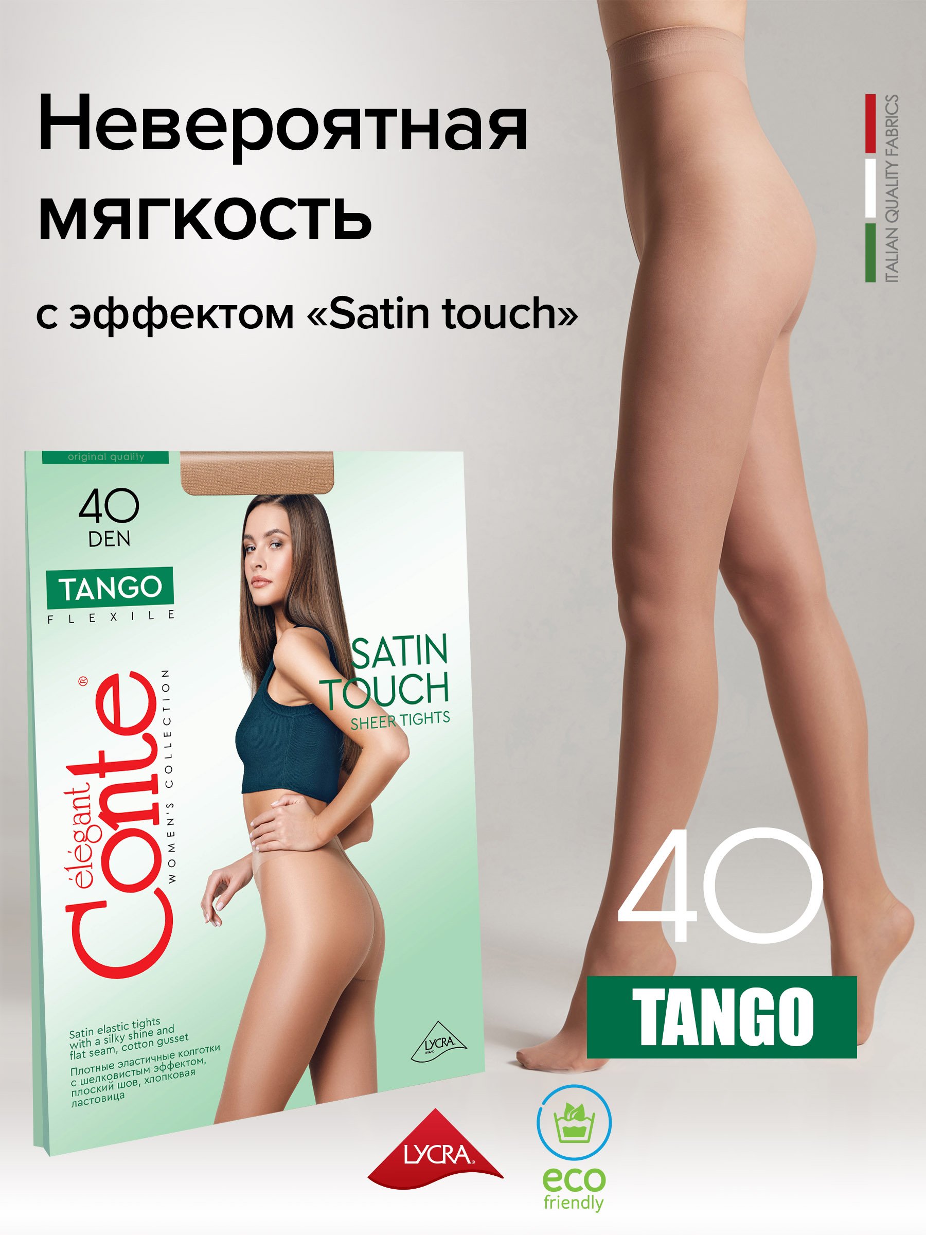 Колготки женские Conte TANGO 40 бежевые XL