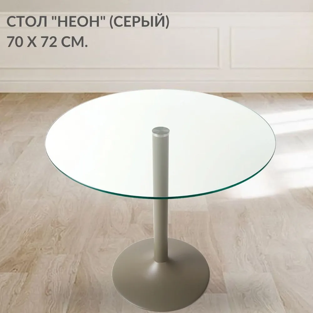 Обеденный стеклянный стол Фесна Неон, серый, столешница круг 70 см
