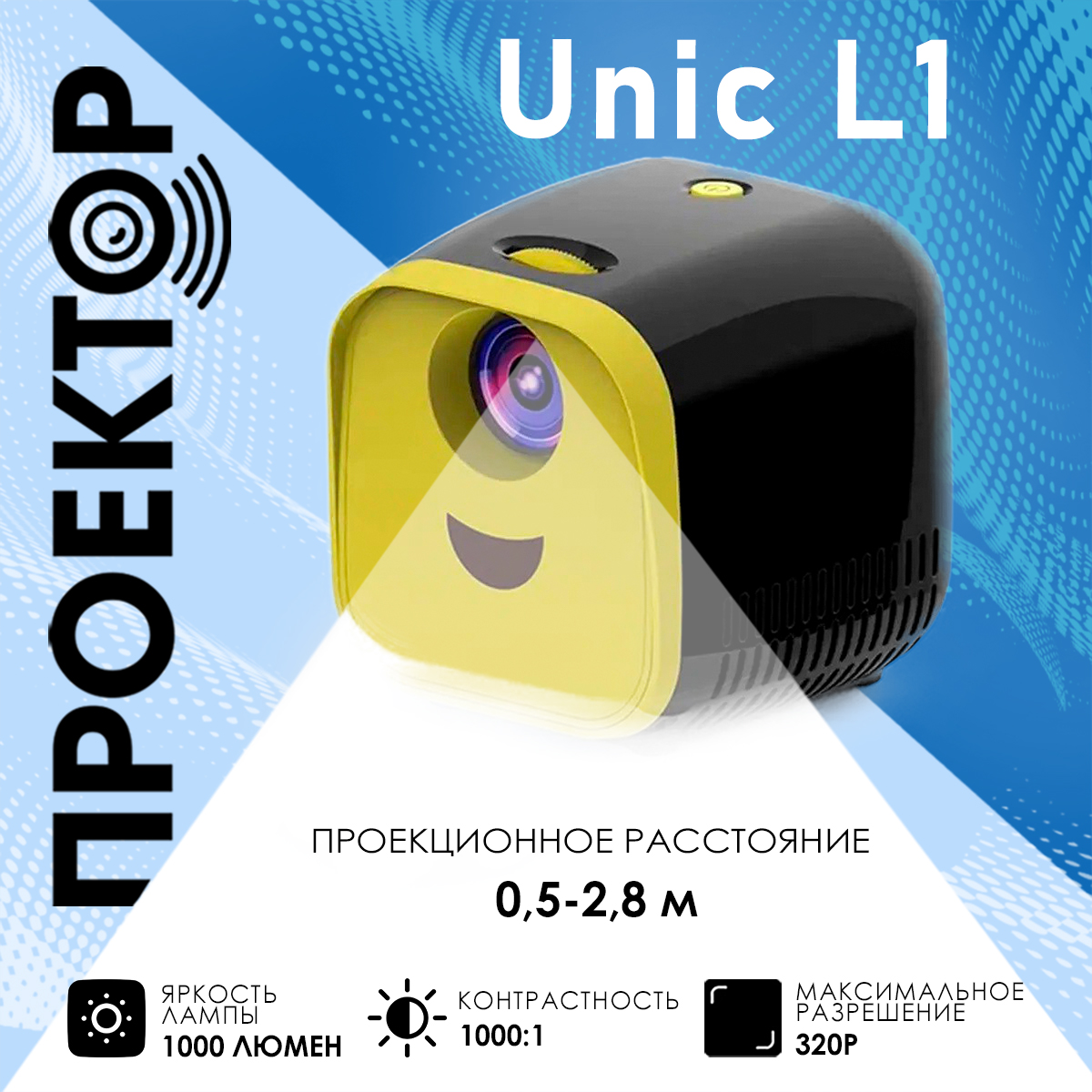 Видеопроектор Uniс L1 Yellow, Black (15492-2000000148830)