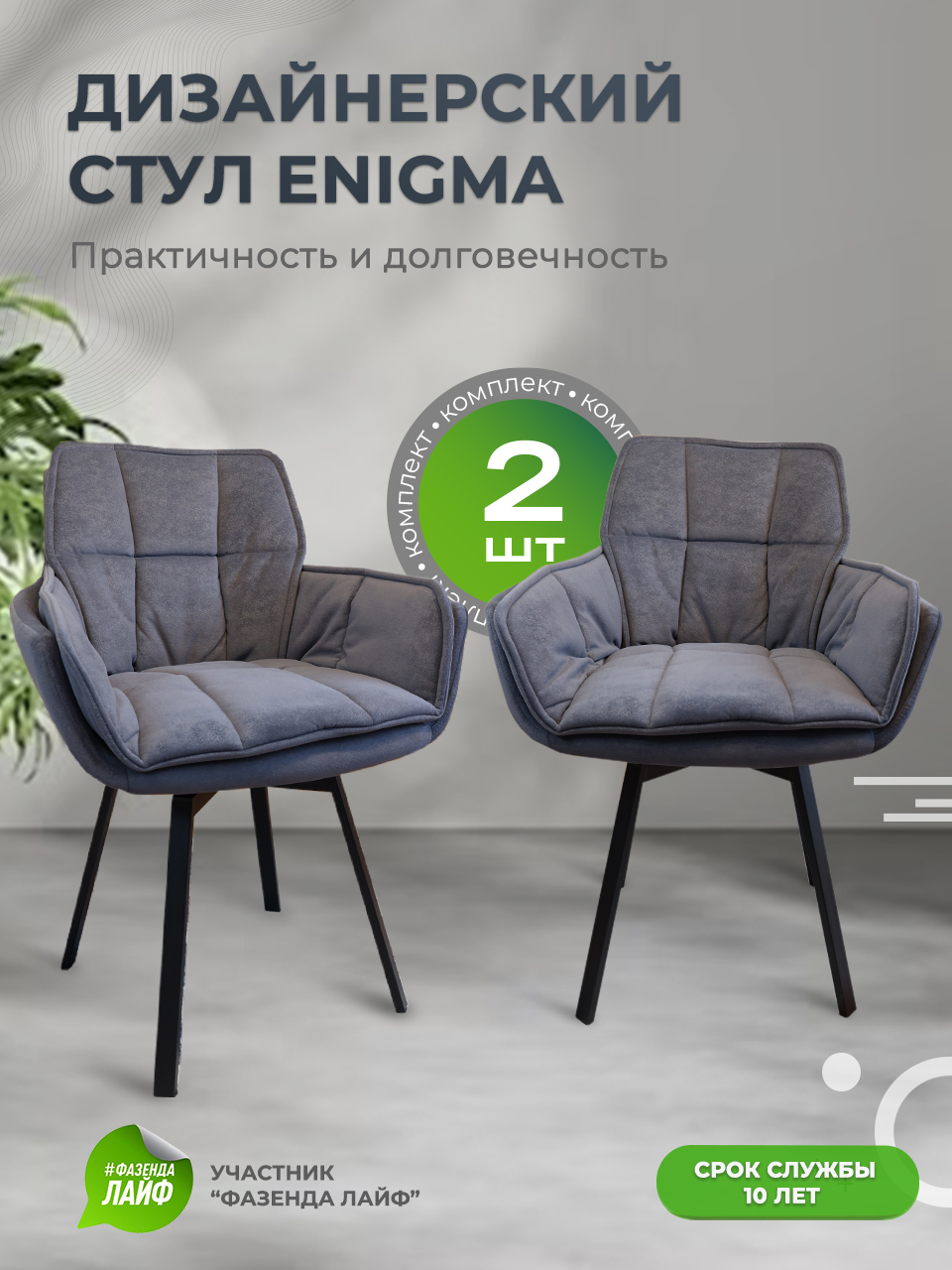 Дизайнерские стулья ENIGMA ArtGenesis, 2 шт, графит