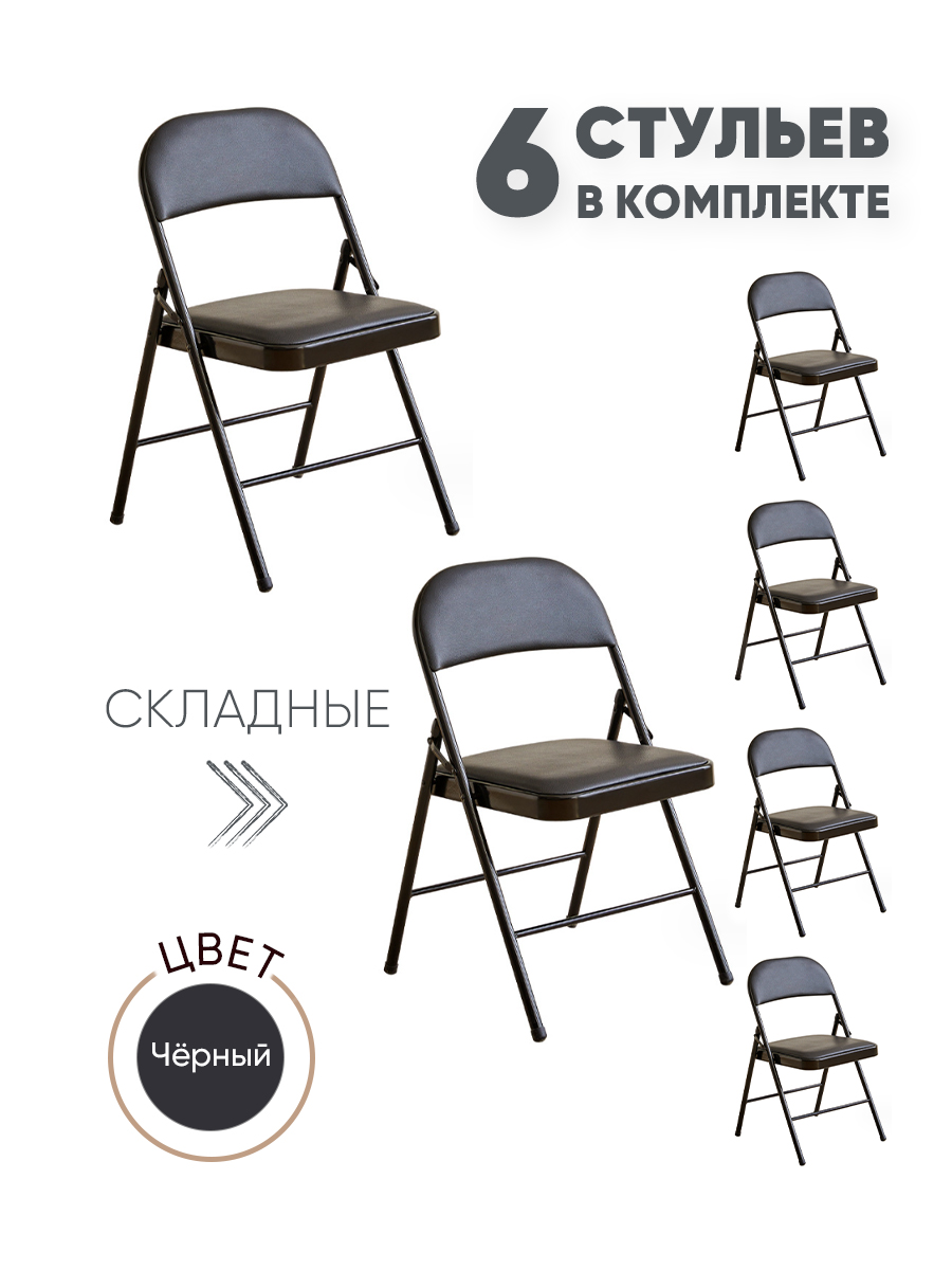 Комплект складных стульев GEMLUX GL-FC-01B/6, цвет черный, 6 шт.