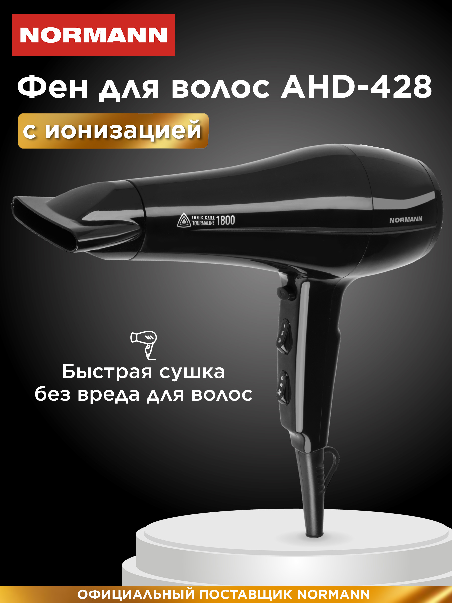 Фен Normann AHD-428 1800 Вт черный