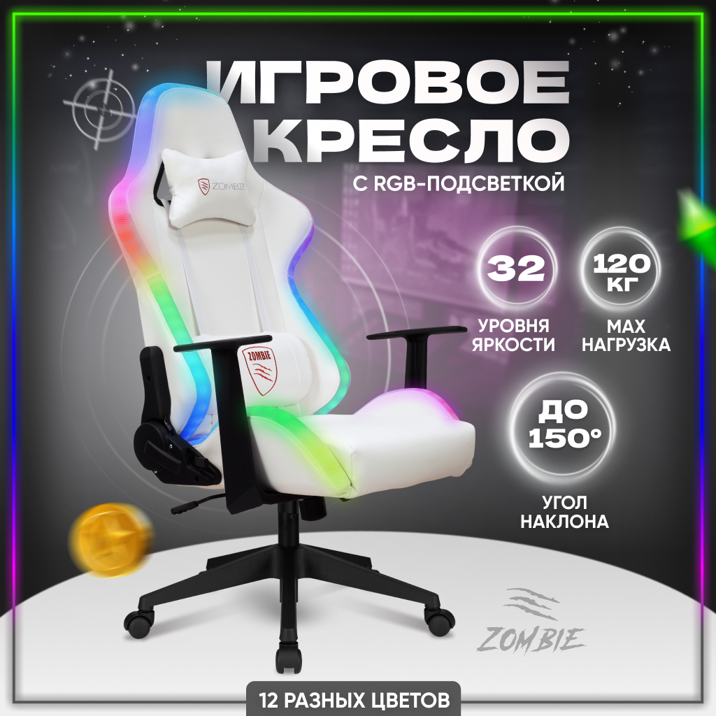 Кресло компьютерное игровое Бюрократ Zombie Game RGB с подсветкой, экокожа, белый