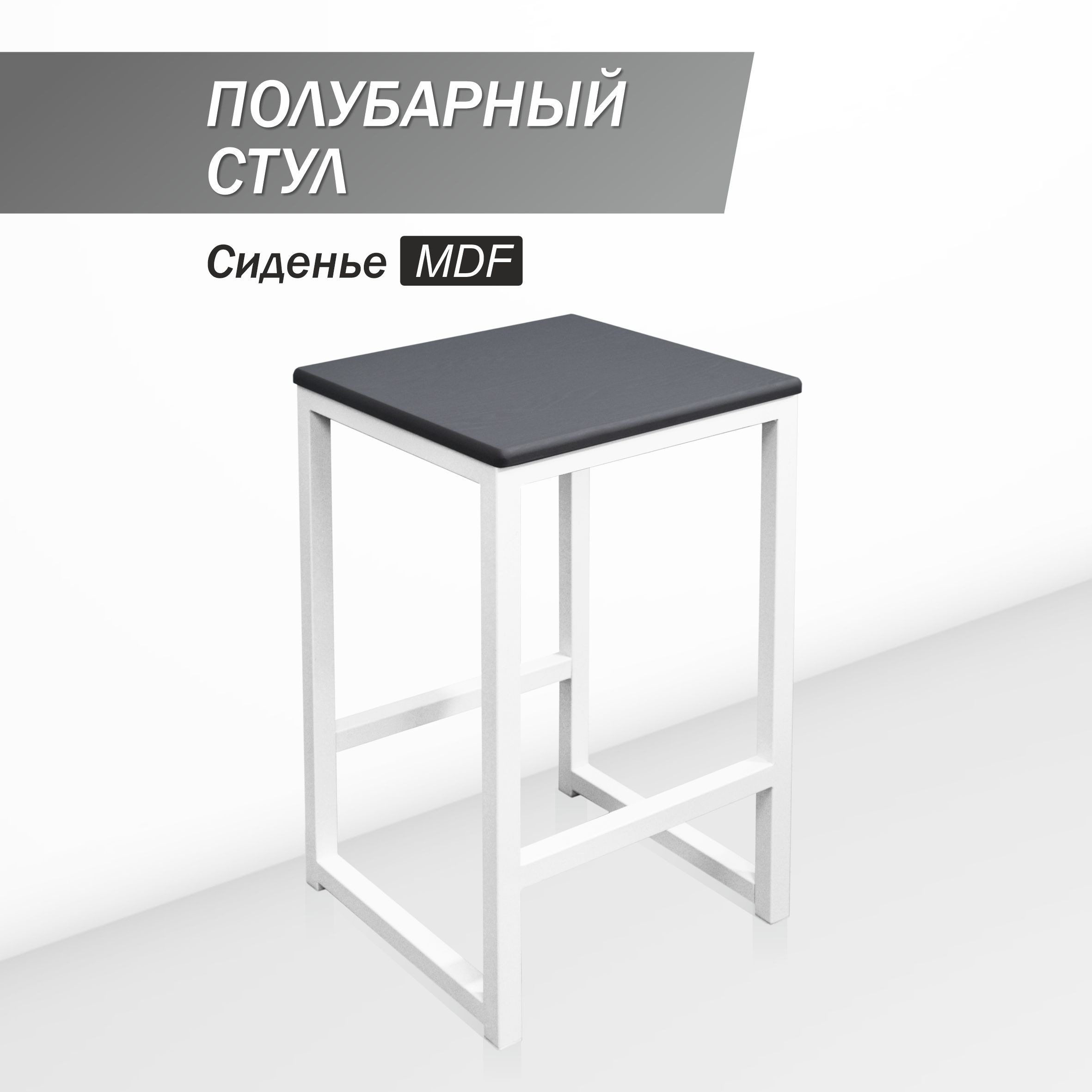 Полубарный стул для кухни SkanDy Factory, 60 см, MDF графит