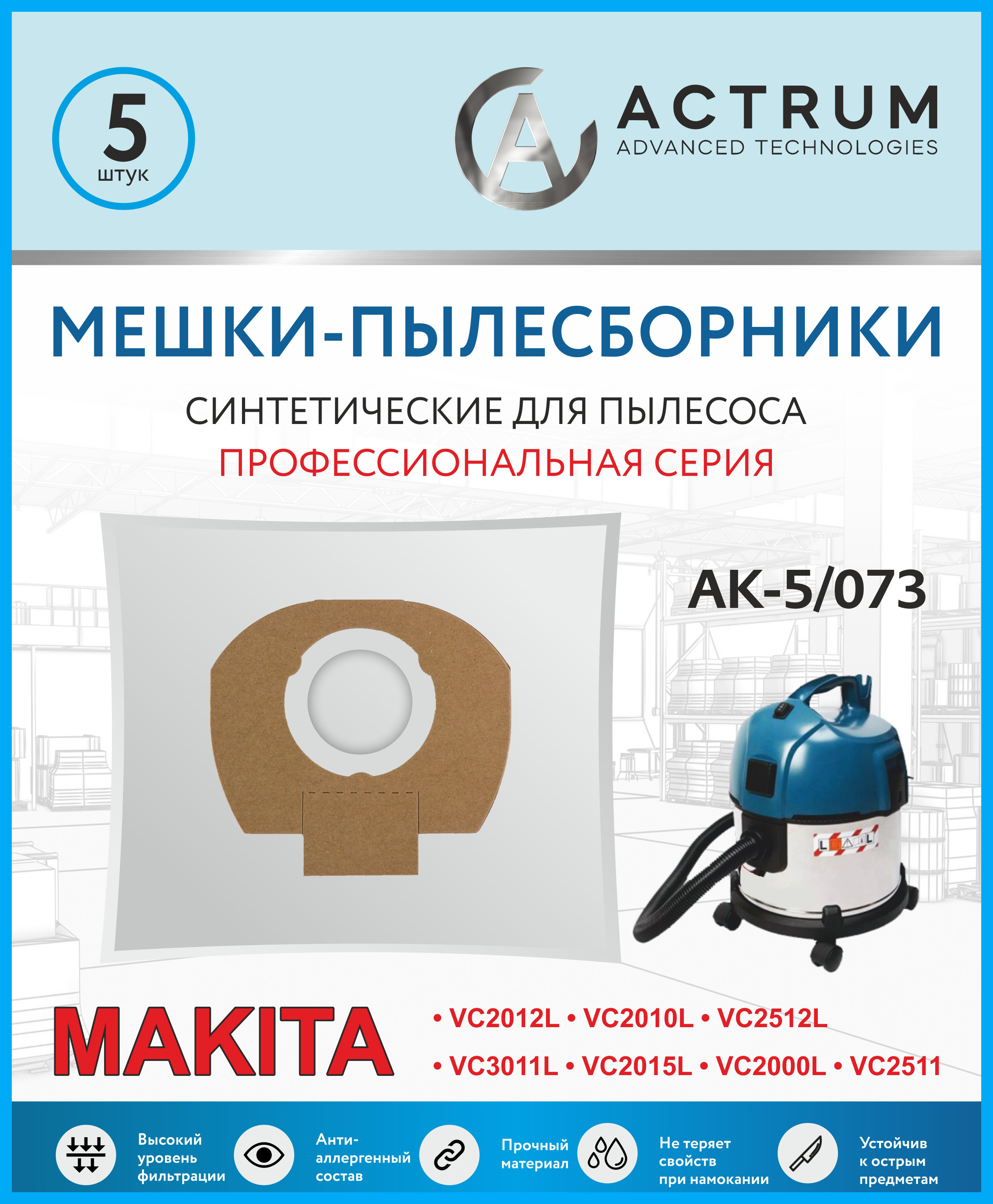 Пылесборник ACTRUM AK-5/073