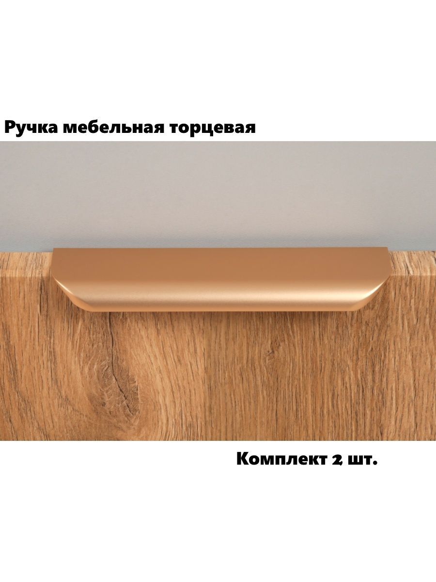 Ручка мебельная торцевая RT110SG.1/128/150 матовое золото (комплект 2 шт)