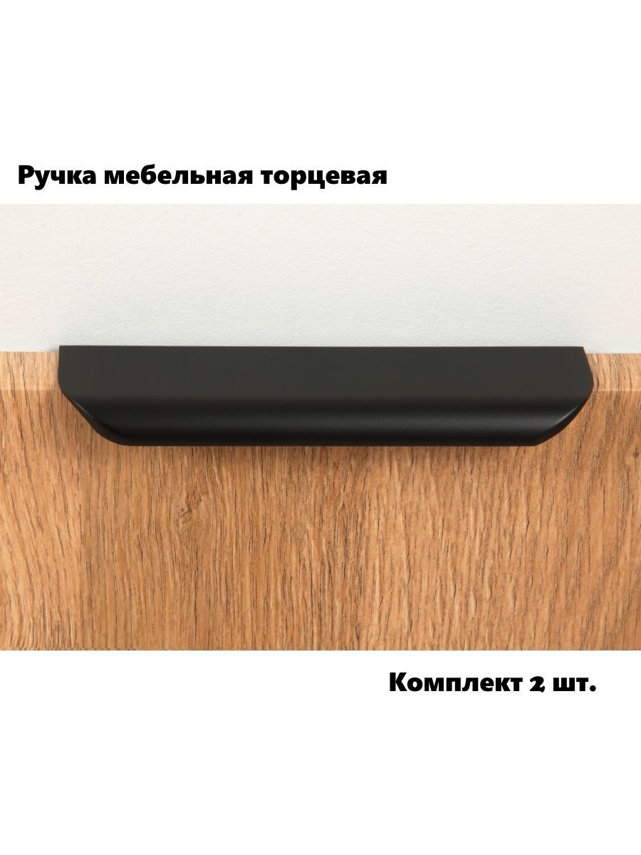 Ручка мебельная торцевая RT110BL.1/128/150 черная (комплект 2 шт)