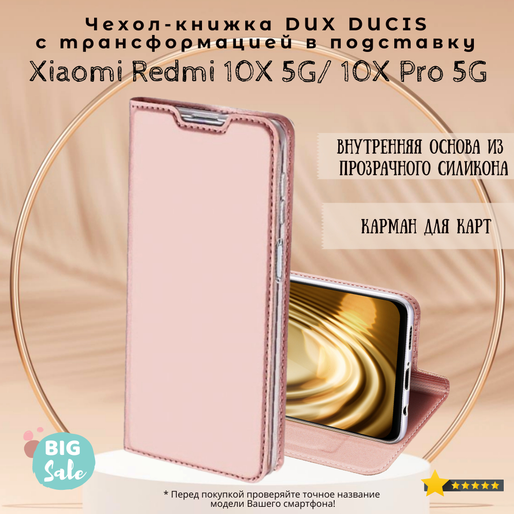 Чехол книжка Dux Ducis для Xiaomi Redmi 10X 5G/ 10X Pro 5G Skin Series розовое золото