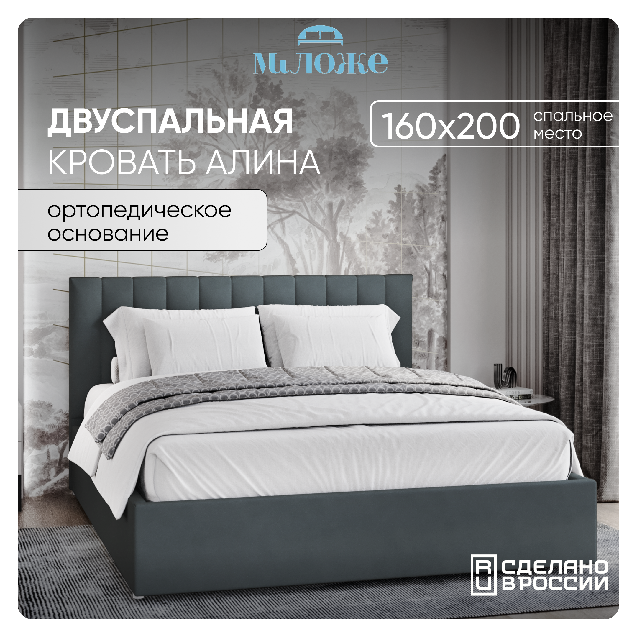 Двуспальная кровать Миложе Алина 160х200 Темно-Серый