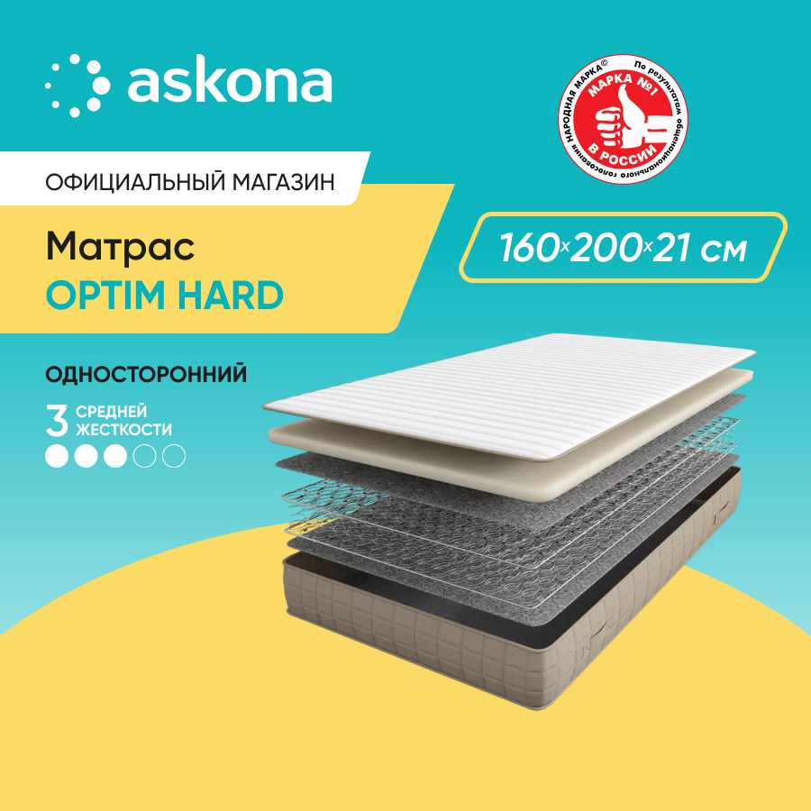 Матрас Askona Optim Hard 160x200