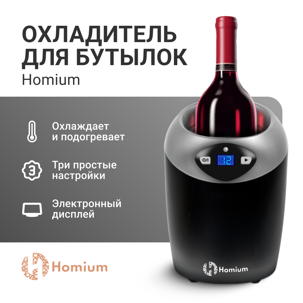 Охладитель, кулер для бутылки, для вина электрический, Homium, черный