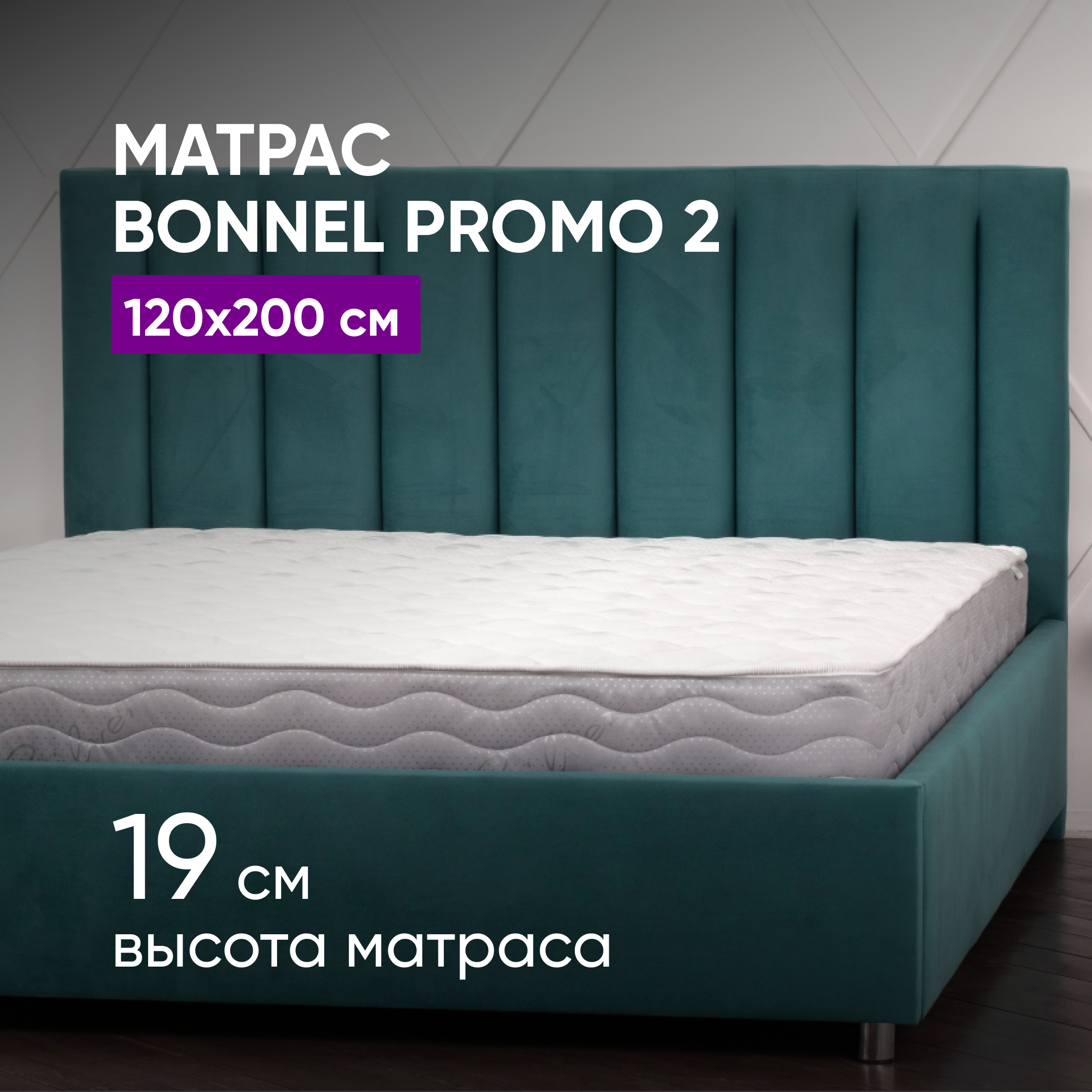 Матрас ВоБаза Bonnel Promo 2 120х200