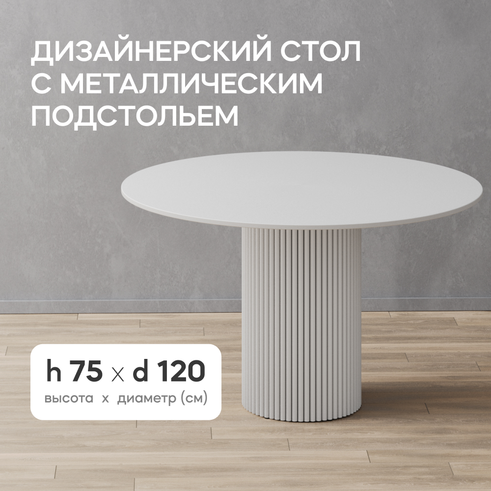 Стол кухонный круглый GEN GROUP TRUBIS Wood L D120 см, белый