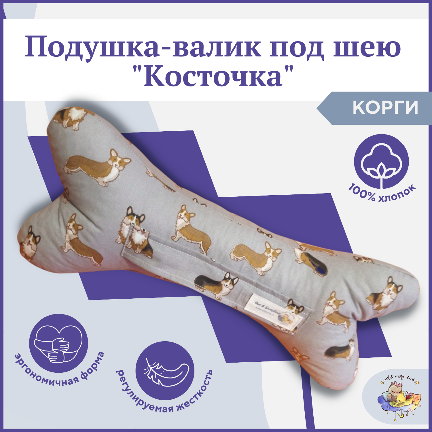 Подушка косточка декоративная ортопедическая для шеи Owl&EarlyBird, Корги
