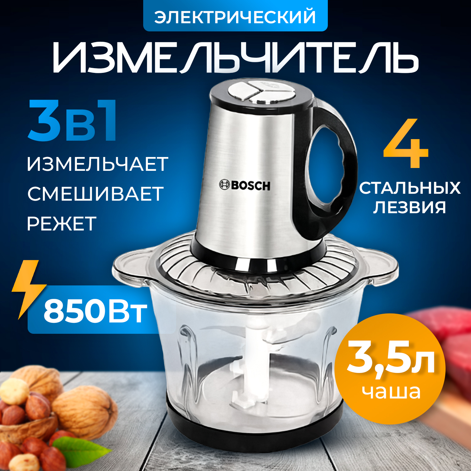 Измельчитель Bosch BSI-888 серебристый, черный