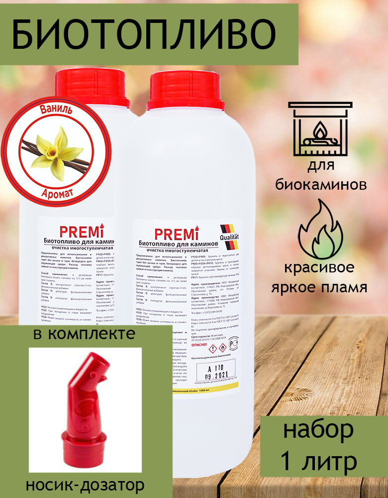 Биотопливо Premi Aroma набор 1 литр без запаха, ваниль с носиком (2 бутылки по 500 мл)
