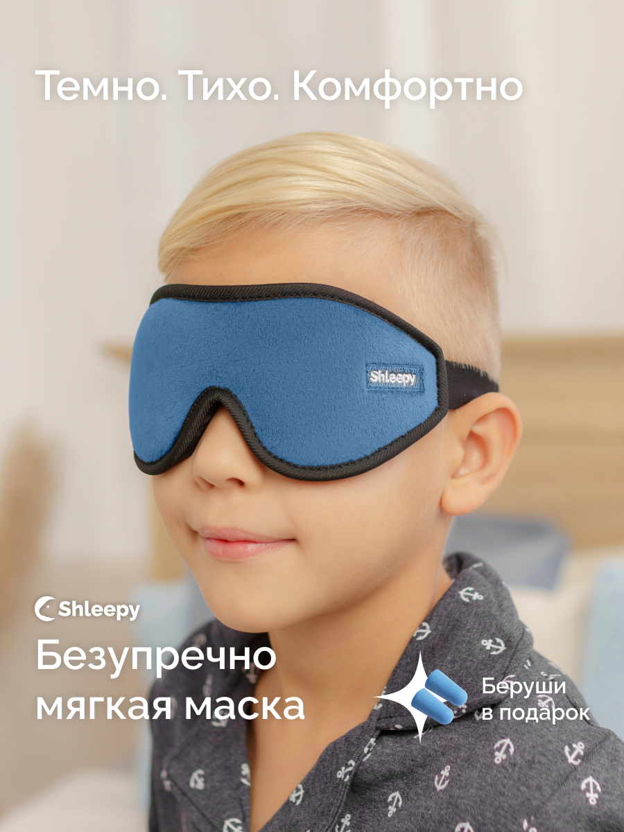 Маска для сна Shleepy детская 3D синяя