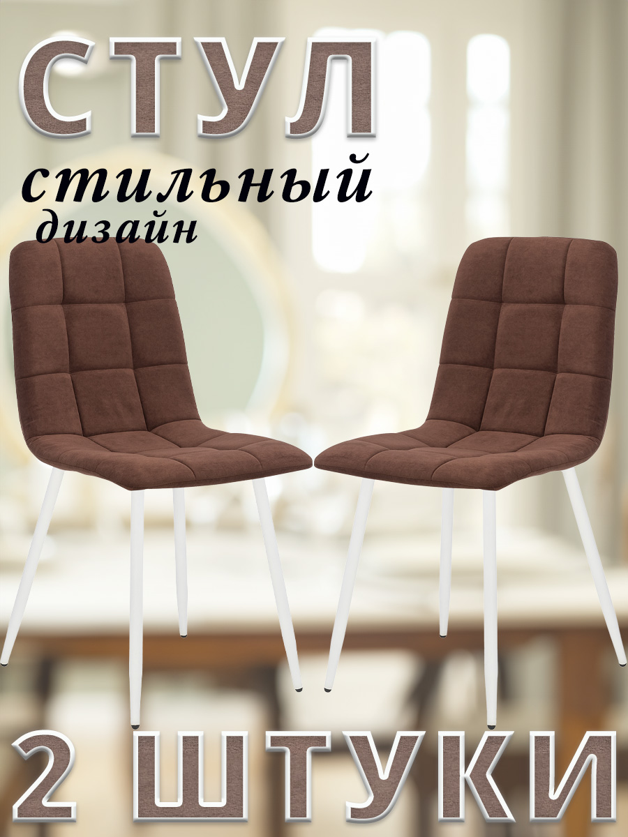 Комплект 2 стула Leset SKY с белыми ножками, велюр, Шоколадный /ULTRA CHOCOLATE/