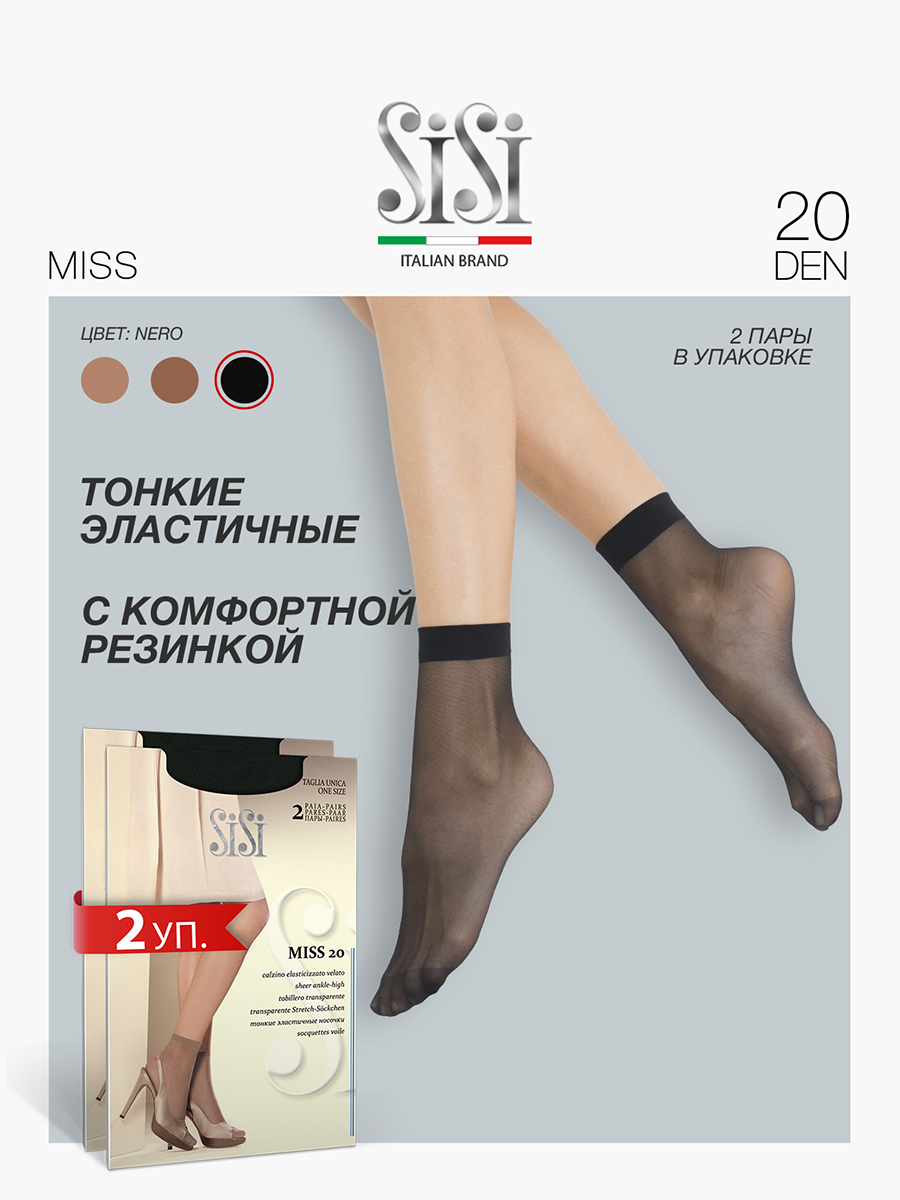 Комплект носков женских Sisi Miss 20 черных one size