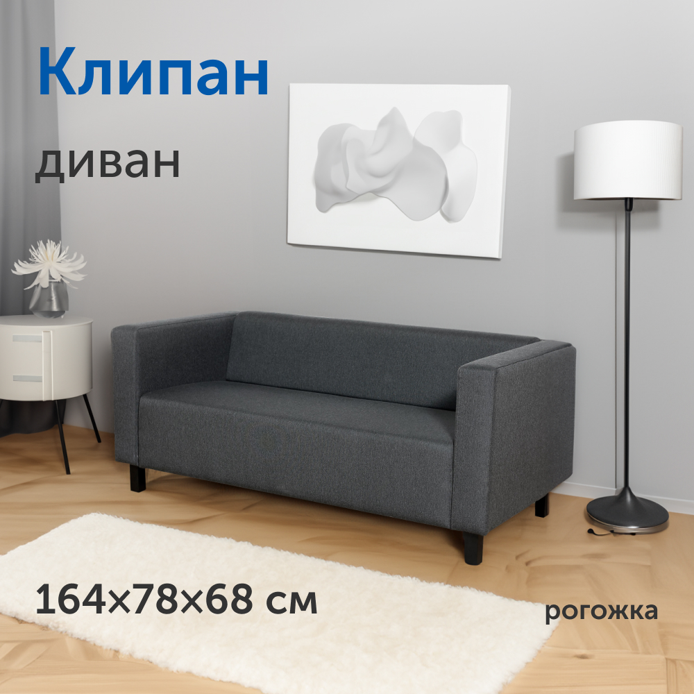 Диван прямой IKEA Клипан, 164х78х68 см, антрацит, рогожка