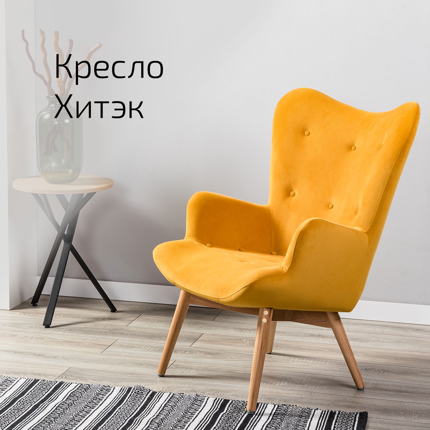 Кресло Helvant Хитэк, желтый/натуральный бук