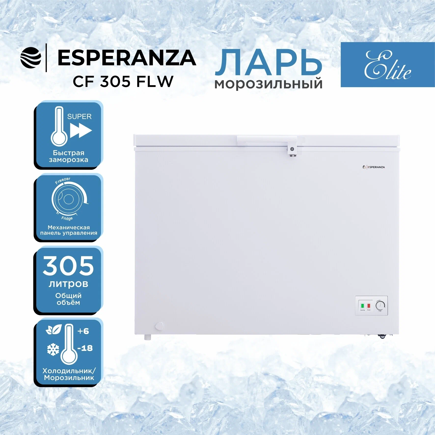 Морозильный ларь Esperanza CF305 FLW